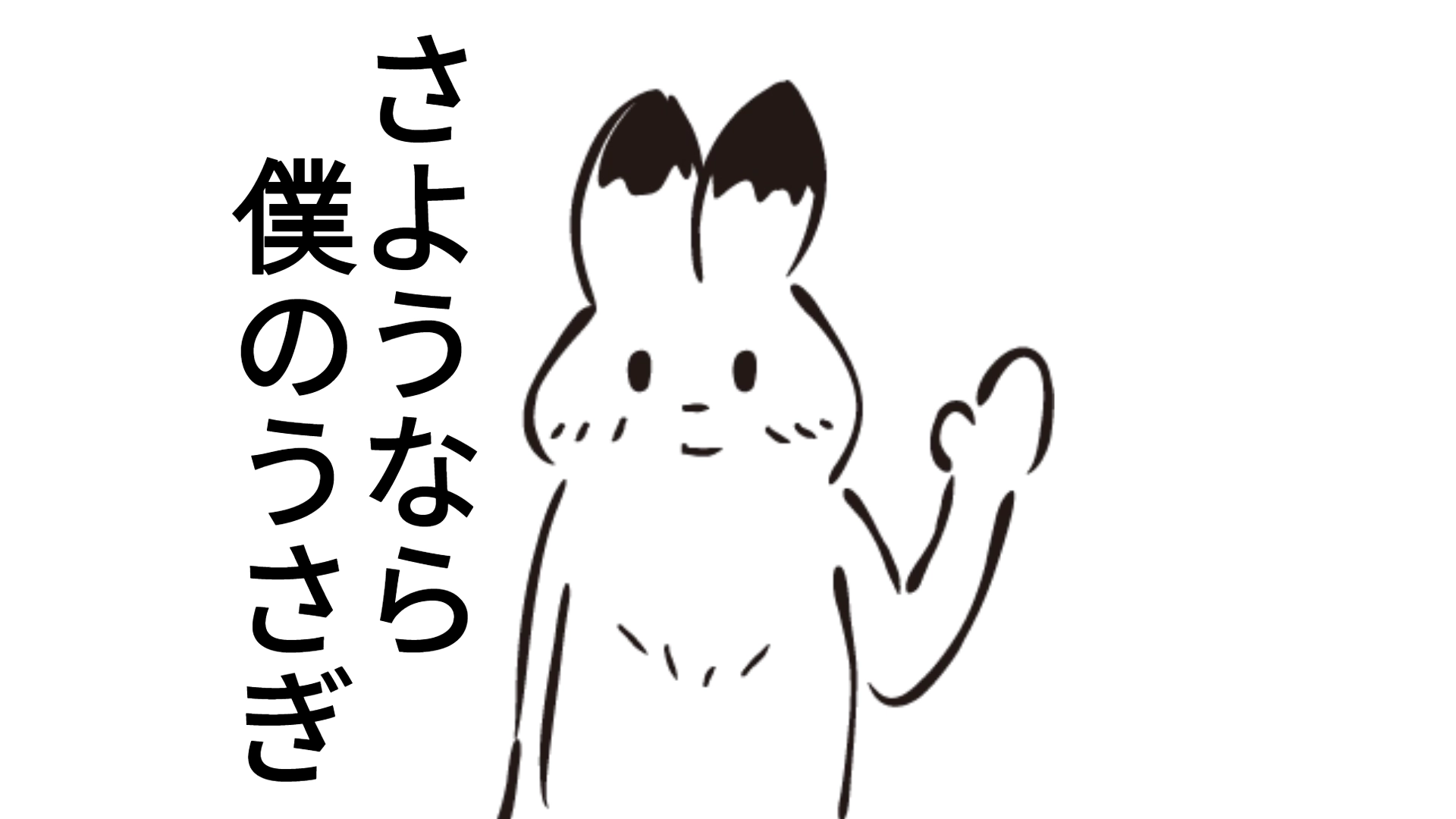 作品No.2549 僕のうさぎ | Nankoma